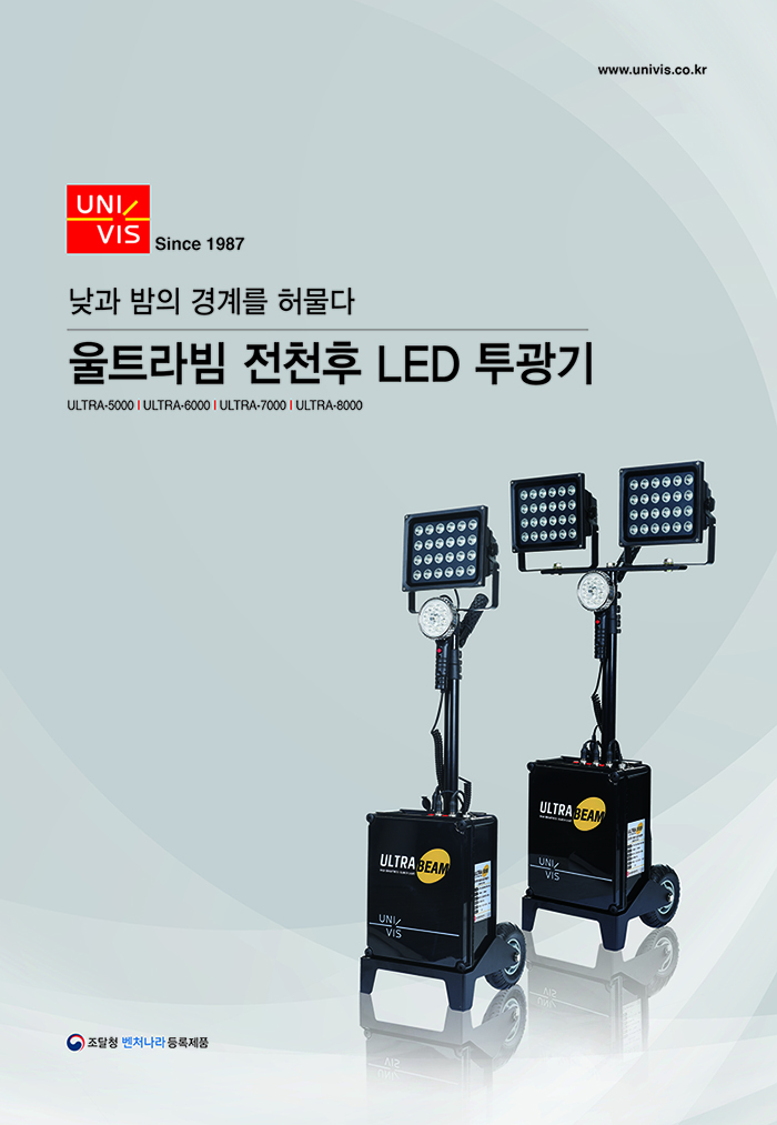유니비스 | 이동식 투광등(ULTRA-5000)
