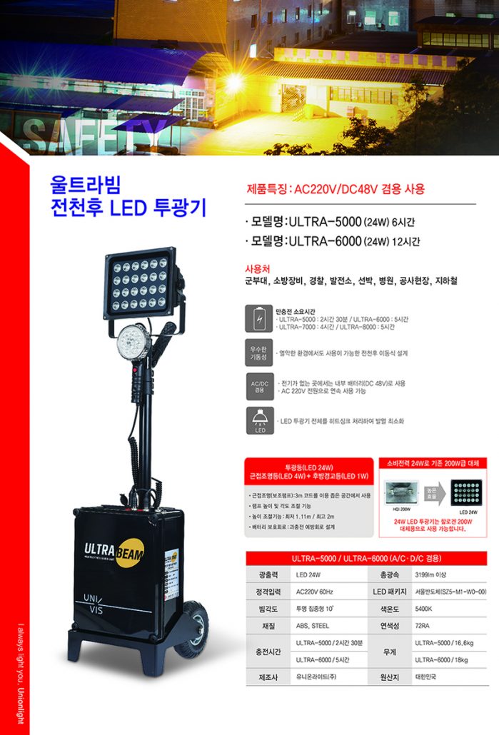 유니비스 | 이동식 투광등(ULTRA-5000)